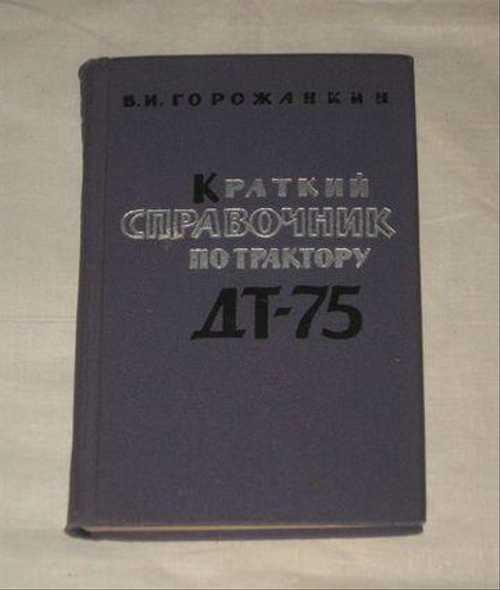 "Краткий справочник по трактору дт-75". 1964 год