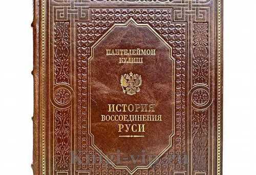 Пантелеймон Кулиш - История воссоединения Руси