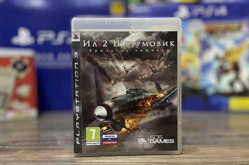 Ил 2 Штурмовик Крылатые Хищники IL 2 ps3