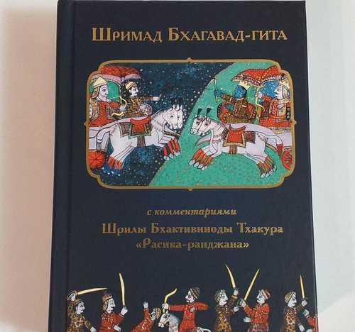 Книга Шримад Бхагавад-гита