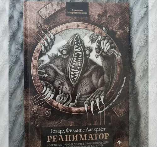 Книги Говард Лавкрафт - Реаниматор