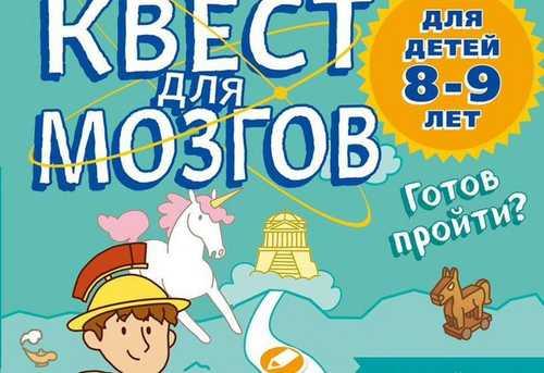 Улетный квест для мозгов. Для детей 8-9 лет