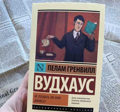 Вудхаус "Не позвать ли нам Дживза"-Дживз и Вустер