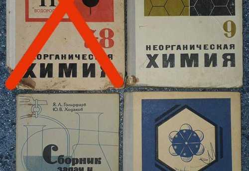Советские учебники СССР по химии