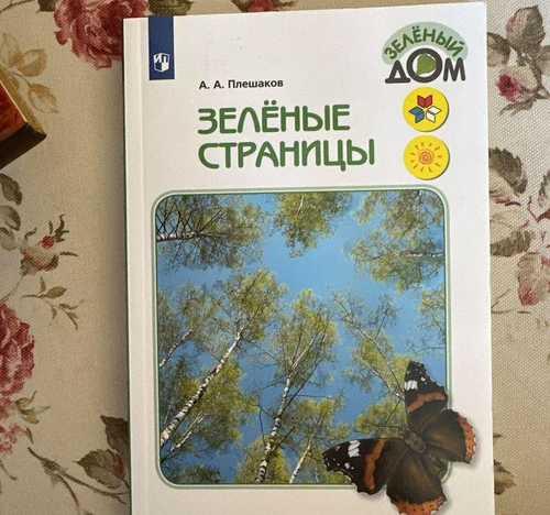 Книга Зеленые страницы А.А.Плешаков