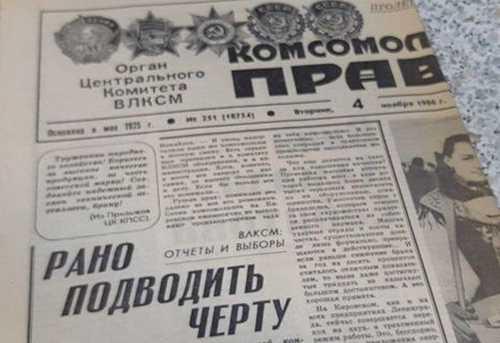 Газета Комсомольская Правда. 4 ноября 1986г