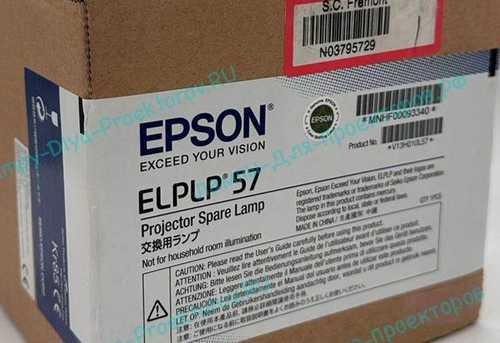 Epson elplp57 оригинальная лампа офф. поставка
