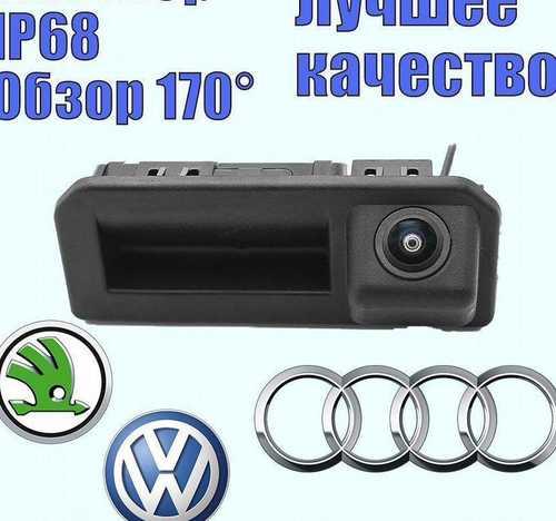 Камера в ручку багажника Audi / VW / Skoda 720p