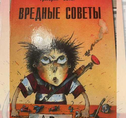 Книги Г. Остер "Вредные советы 1,2,3"