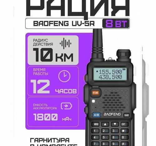 Рация Баофенг UV-5R 8W