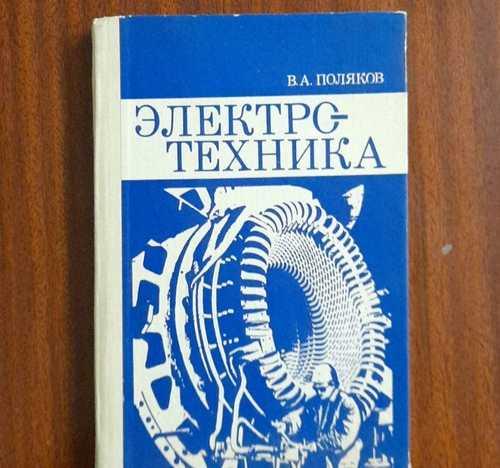 Учебник СССР "Электротехника" Поляков 1982 г