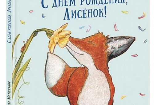 С днем рождения, лисенок