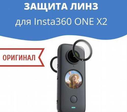 Защита линз Insta360 One X2 оригинал