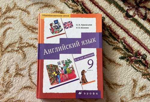 Английский язык учебник, афанасьева 9 класс | Festima.Ru - Мониторинг ...