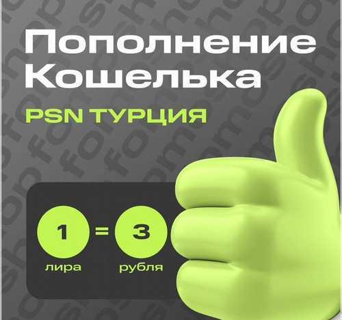 Пополнение кошелька PSN (PS5 & PS4) Турция Украина