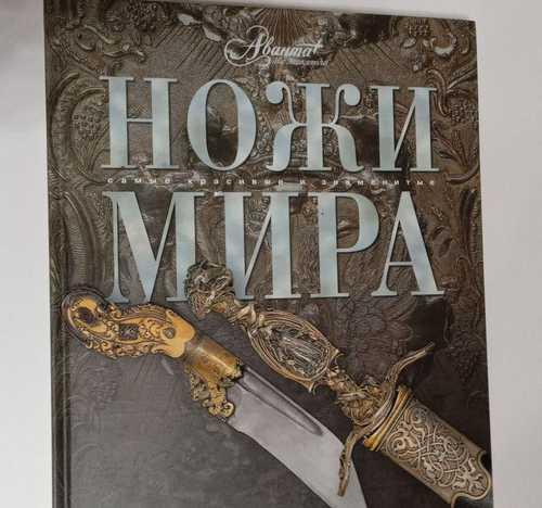 Книга Ножи Мира