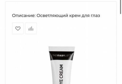 THE inkey list Brighten-I Eye Cream крем для глаз