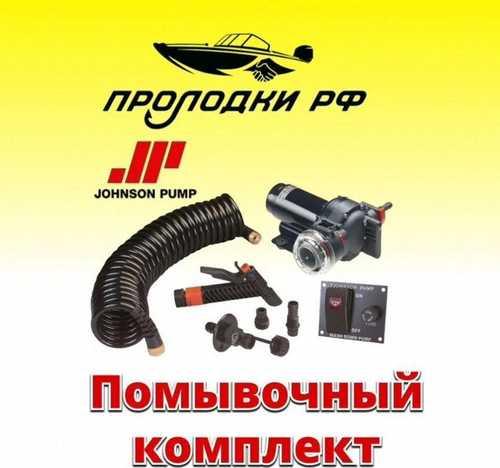 Палубный душ для рыбалки Johnson Pump Aqua Jet