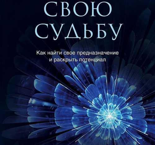 Создать свою судьбу. Как найти свое предназначение