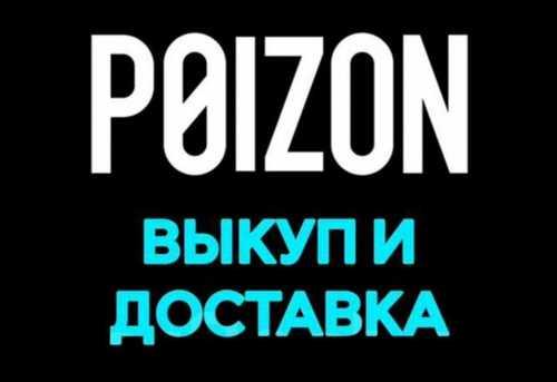 Выкуп и доставка с Poizon (dewu)