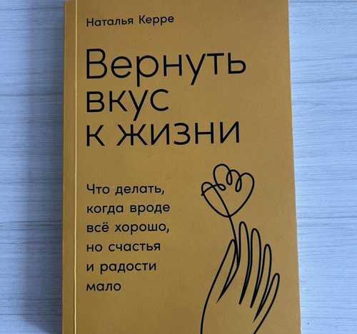 Книга " Вернуть вкус жизни " Наталья Керре