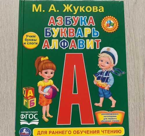 Азбука Букварь Алфавит Жукова М.А