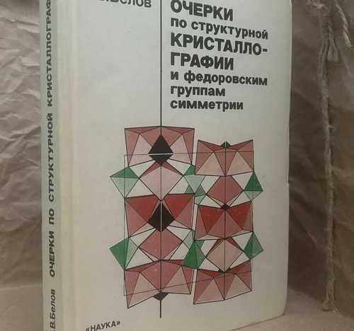 Очерки по структурной кристаллографии и федоровски