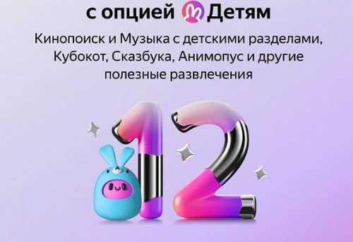 Яндекс Плюс с доп. контентом для детишек