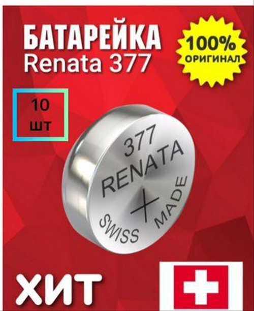 377 renata/ 10шт/ рената батарейка