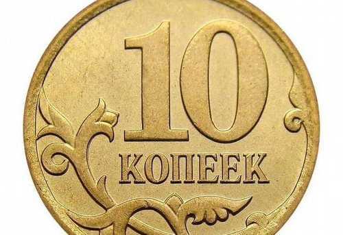 Монеты 10 копеек(1998-2015)
