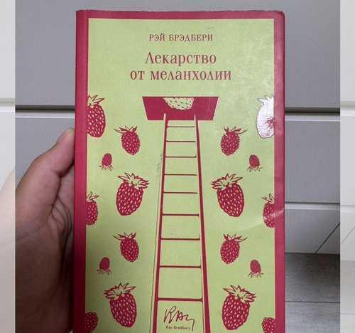 Книга Лекарство от меланхолии, Рэй Брэдбери