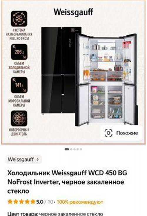 Холодильник Weissgauff WCD 450 BG NoFrost Inverter Калуга | Бытовая ...