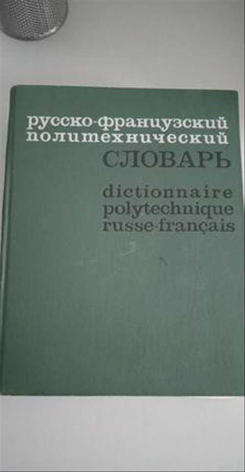 Русско-французский политехнический словарь 1974 г