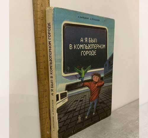 Зарецкий А. В. А я был в компьютерном городе