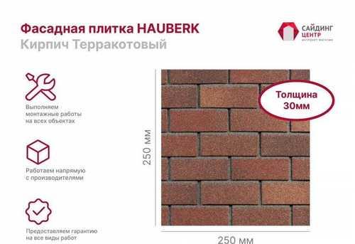 Фасадная плитка hauberk Кирпич (Терракотовый)