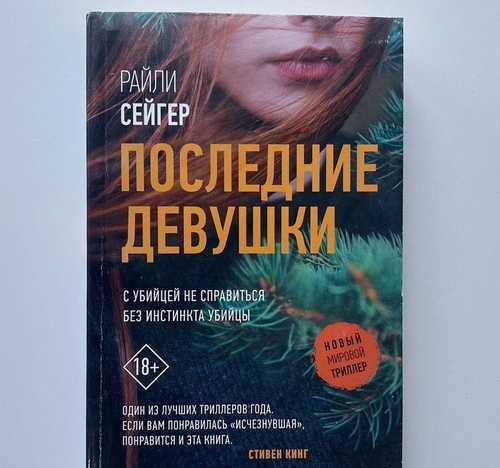 Райли Сейгер - последние девушки книга