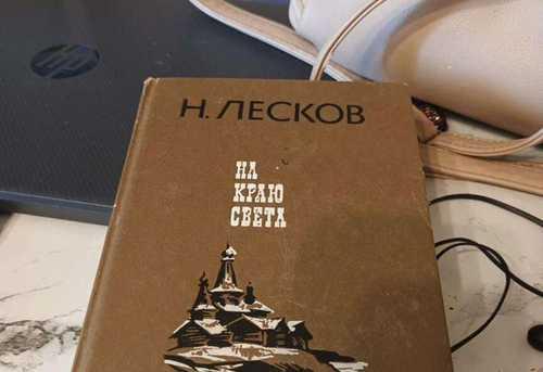 Книга Лесков "На краю света"