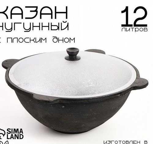 Казан с крышкой, 12 л, плоское дно