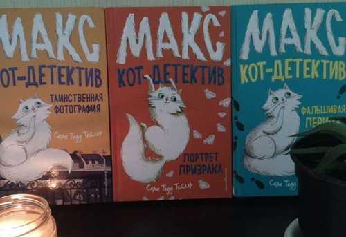 Книги"Макс,кот детектив", в 3 частях
