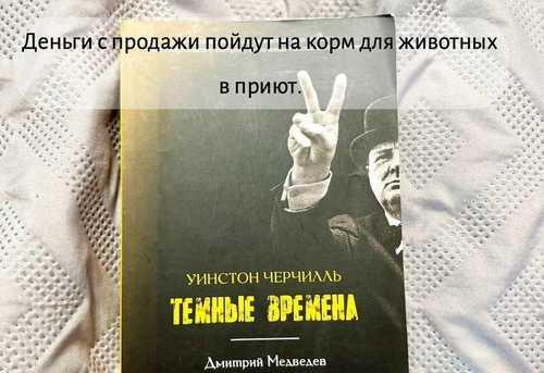 Книга Уинстон Черчилль Темные времена