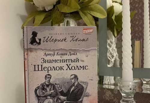 Книга Шерлок Холмс