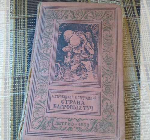 Страна багровых туч. Стругатские 1960г