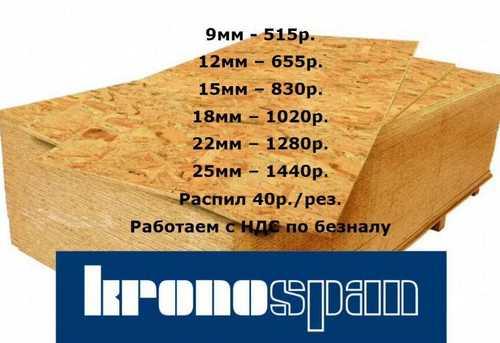 OSB Осп3 Kronospan9,12,15,18,22 мм плита 2440х1220