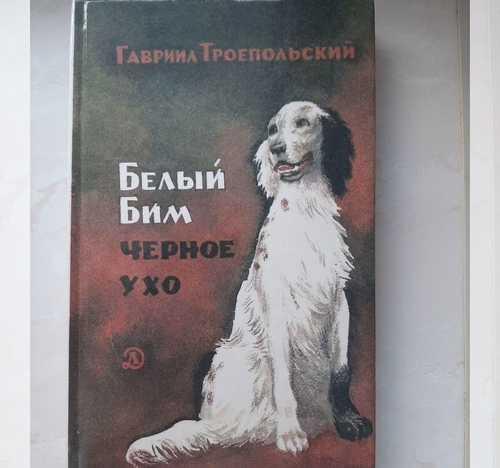 Детские книги: Белый Бим Чёрное ухо