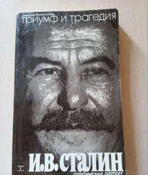 Книга Политический портрет И. В. Сталина