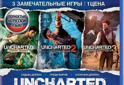 Uncharted 3 части Игры для приставок ps4