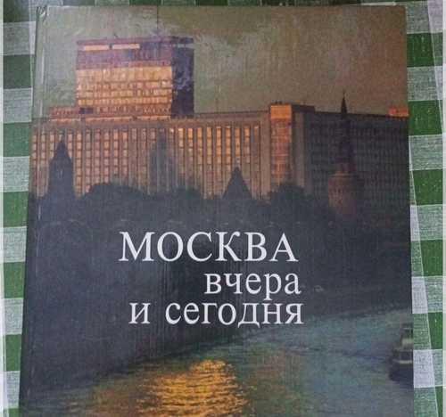 Москва вчера и сегодня