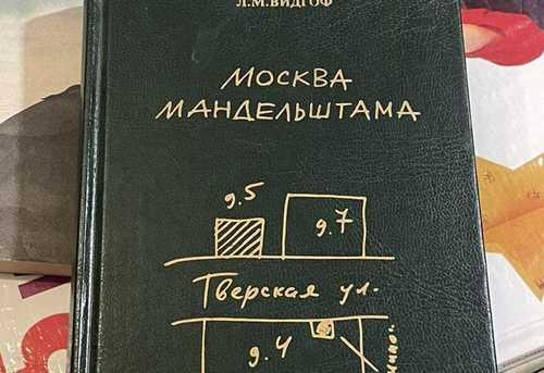 Книга "Москва Мандельштама", Л.М. Видгоф
