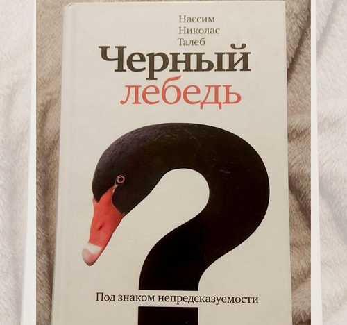 Черный лебедь книга Нассима Талеба