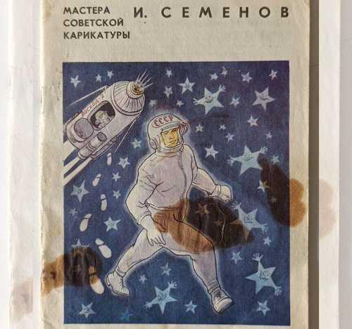 Семенов И.М" каталог 1973 год